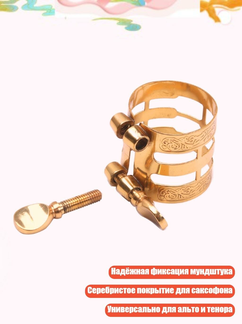 Лигатура для саксофона альт/тенор, серебристая