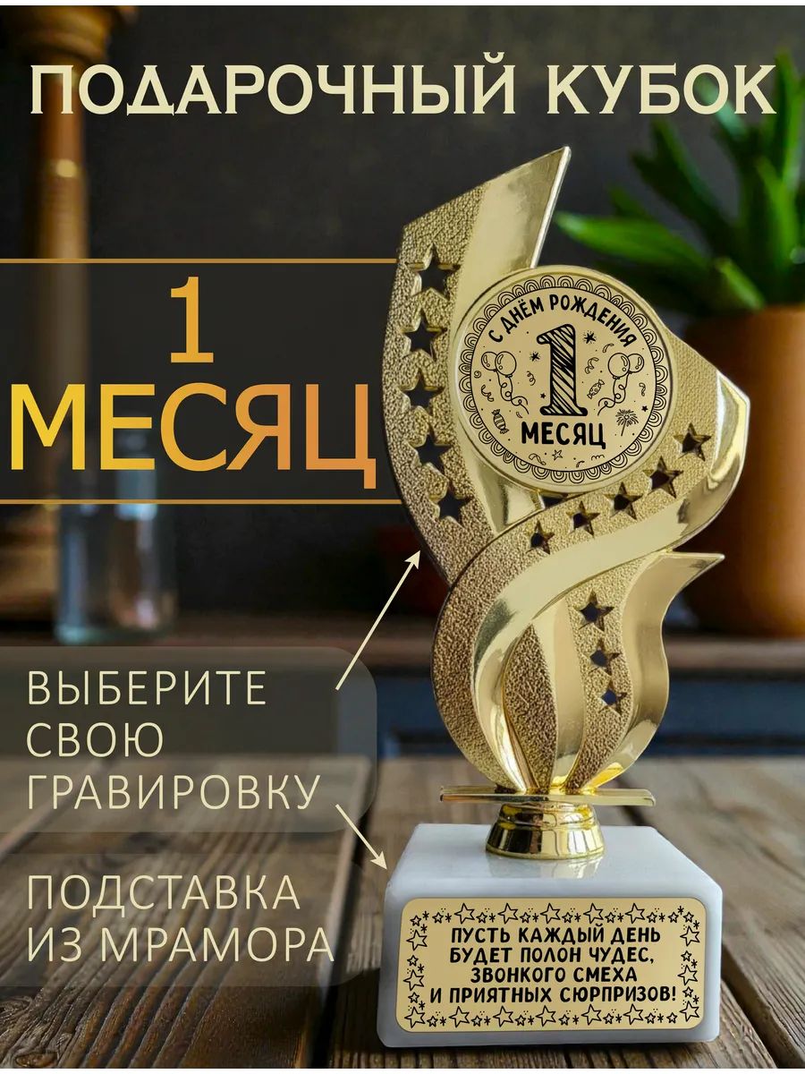День рождения 1 месяц кубок подарочный