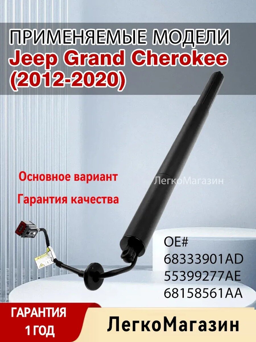 Электропривод багажной двери для Jeep Grand Cherokee 2012-2020, левый