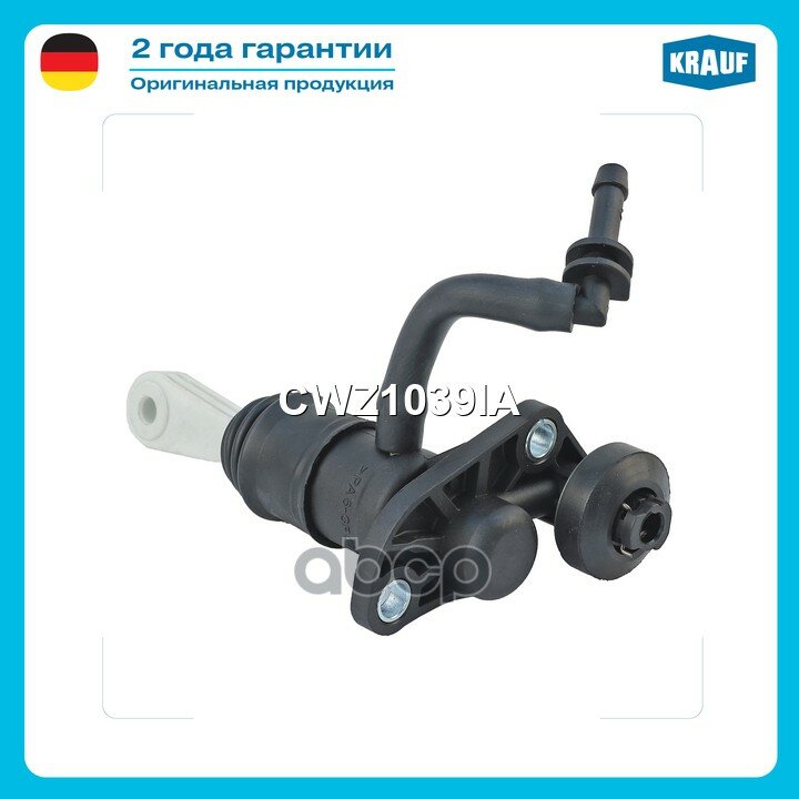 Цилиндр сцепления главный Krauf арт. CWZ1039IA