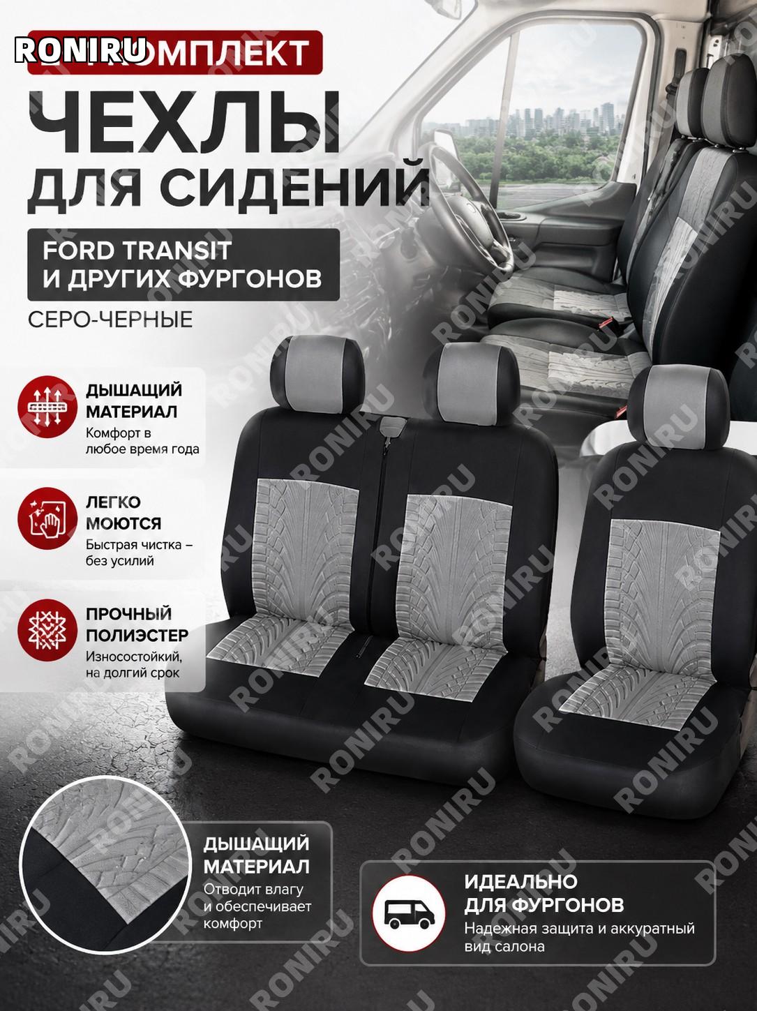Защитные чехлы для сидений 2+1 Ford Transit, серо-черные дышащие чехлы из полиэстера, легко моются для фургонов
