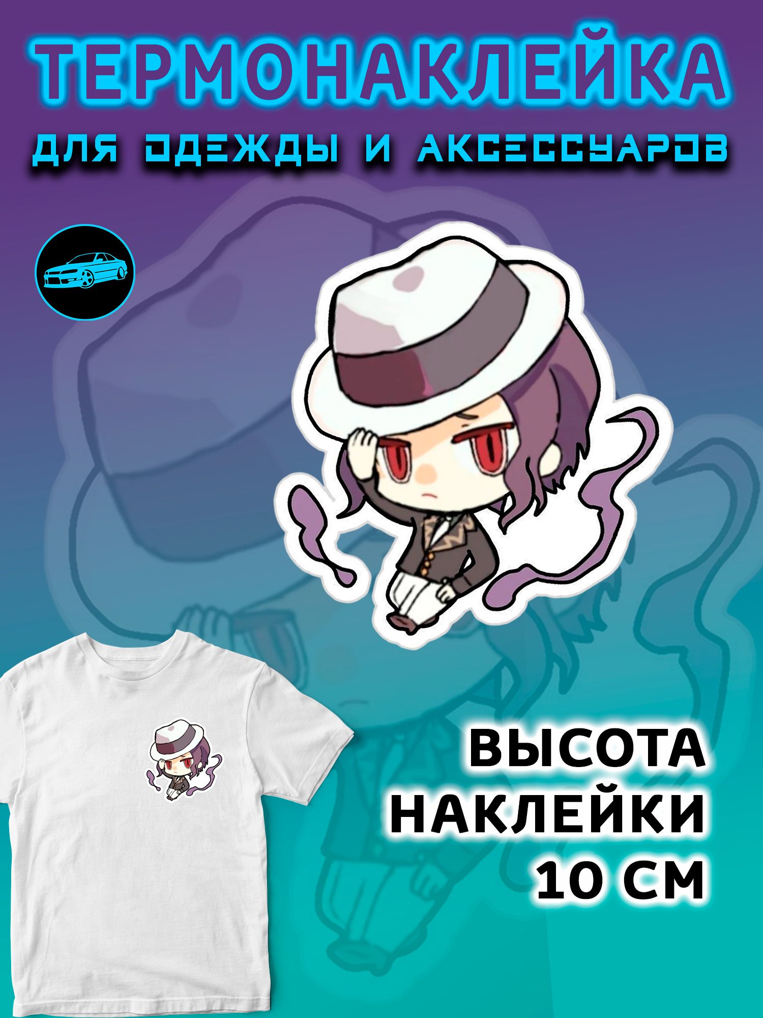 Термонаклейка на одежду 10 см