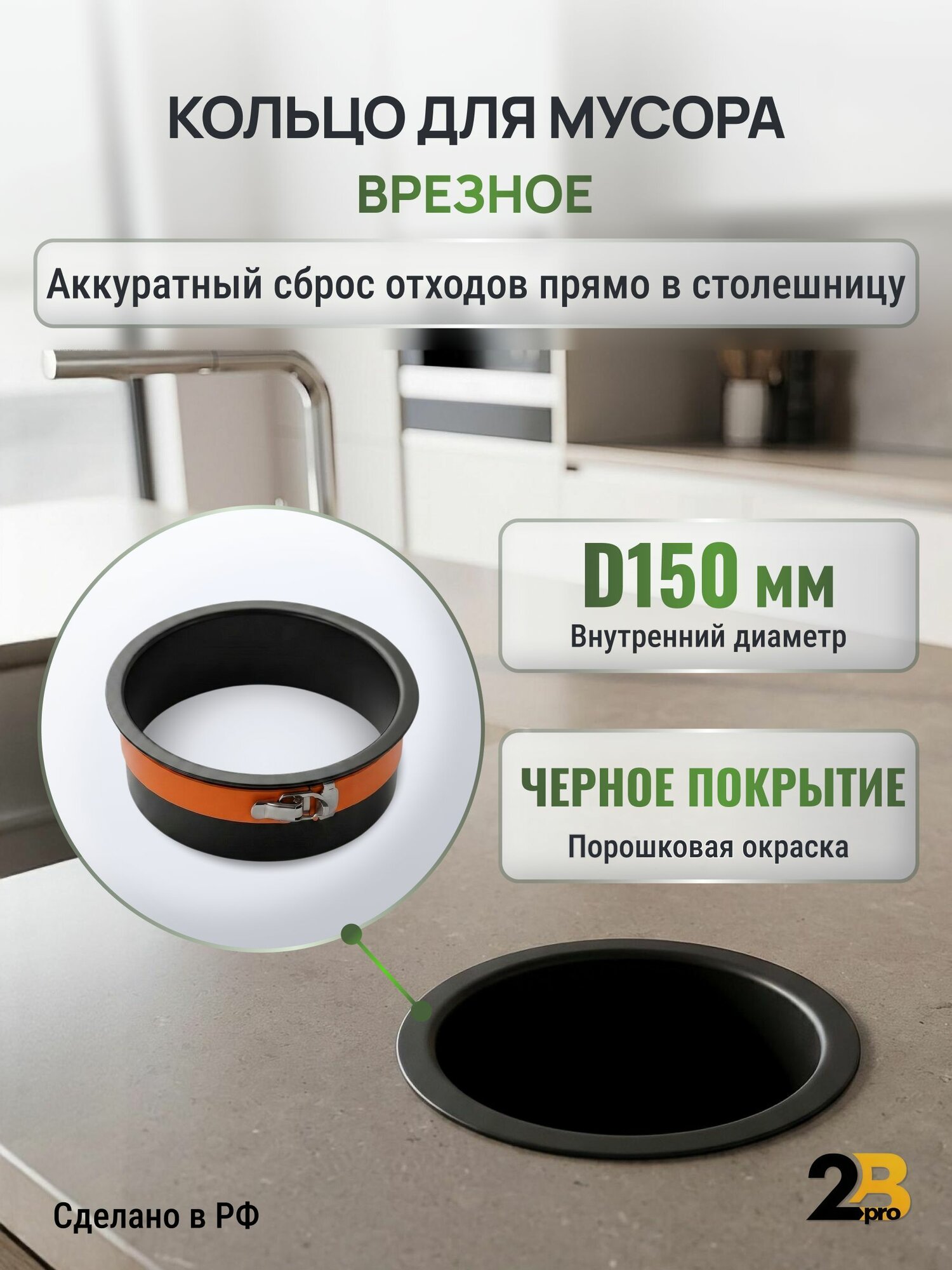 Кольцо для мусора встраиваемое с хомутом D150мм (черное матовое)
