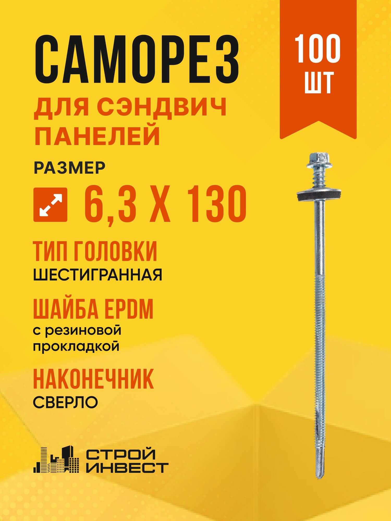 Саморез для сэндвич-панелей 6,3/5,5x130, 100 шт