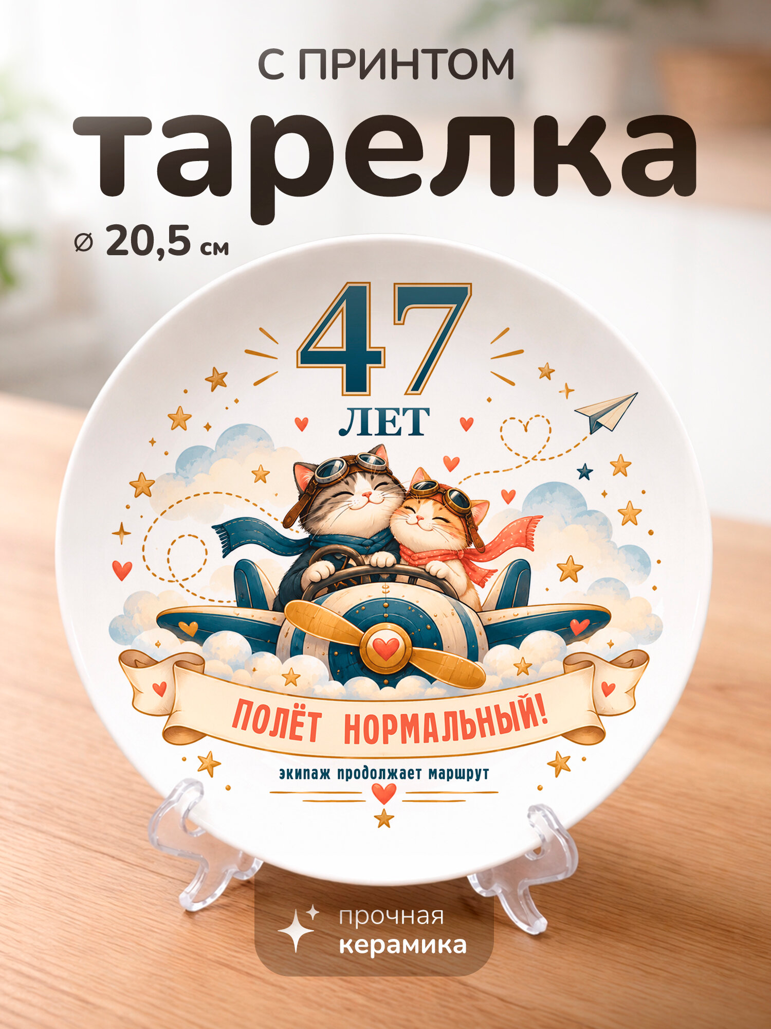 Тарелка с принтом диаметром 20,5 см Годовщина свадьбы 47 лет