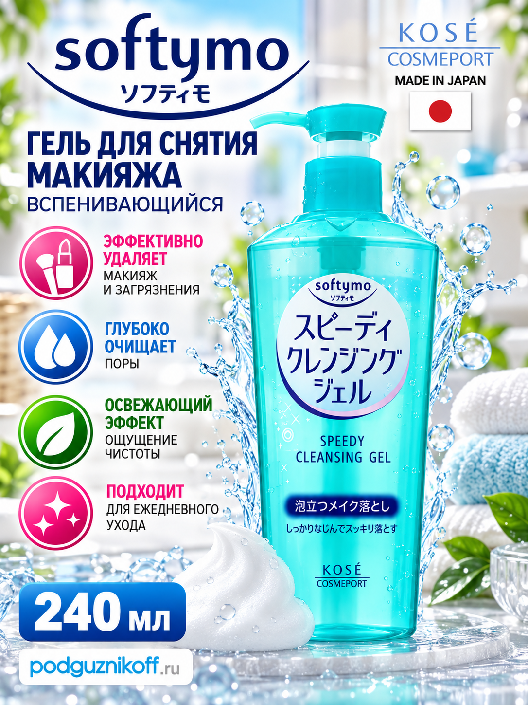 Гель для умывания лица и снятия макияжа Softymo освежающий 240 мл