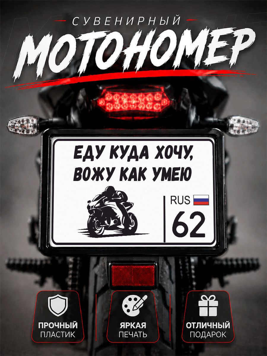 Номер на мотоцикл сувенирный еду куда хочу 62 регион Рязань
