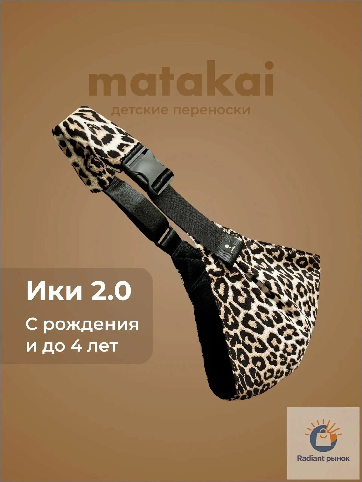 Качественный слингрюкзак Matakai Iki 2.0, леопардовый джинс, переноска для младенцев с 0.