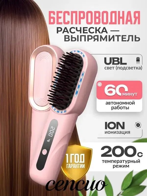 Беспроводная расческа выпрямитель электрическая для волос