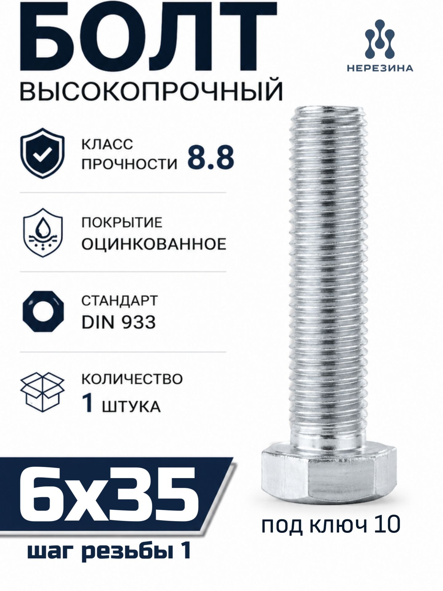 Болт высокопрочный М6х35 в цинке, кл. проч. 8.8, 1 штука