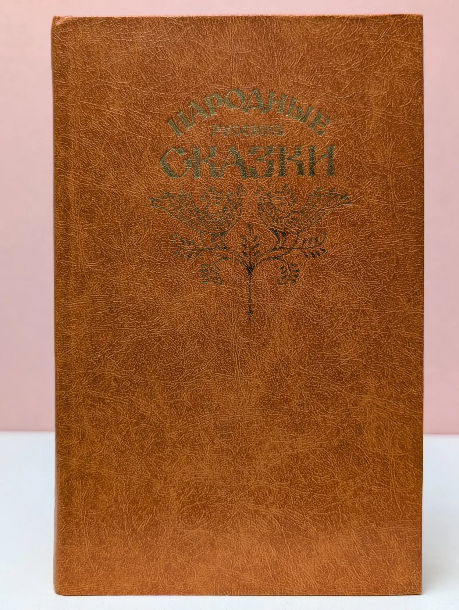 Народные русские сказки Афанасьев Александр Николаевич 1982