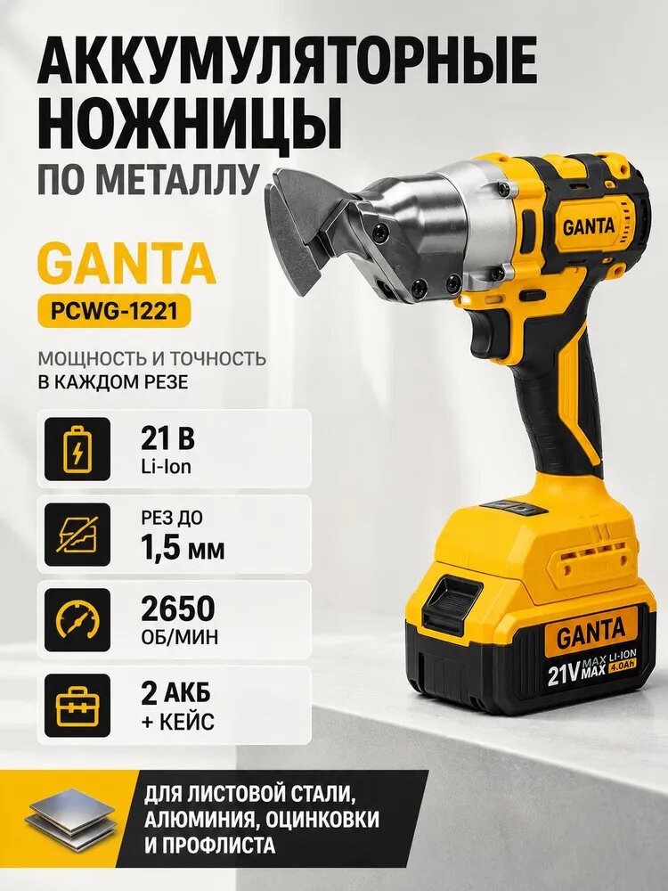 Аккумуляторные ножницы по металлу GANTA 21В, 2 аккумулятора, электрические ножницы для резки листового металла, профнастила, оцинковки и алюминия