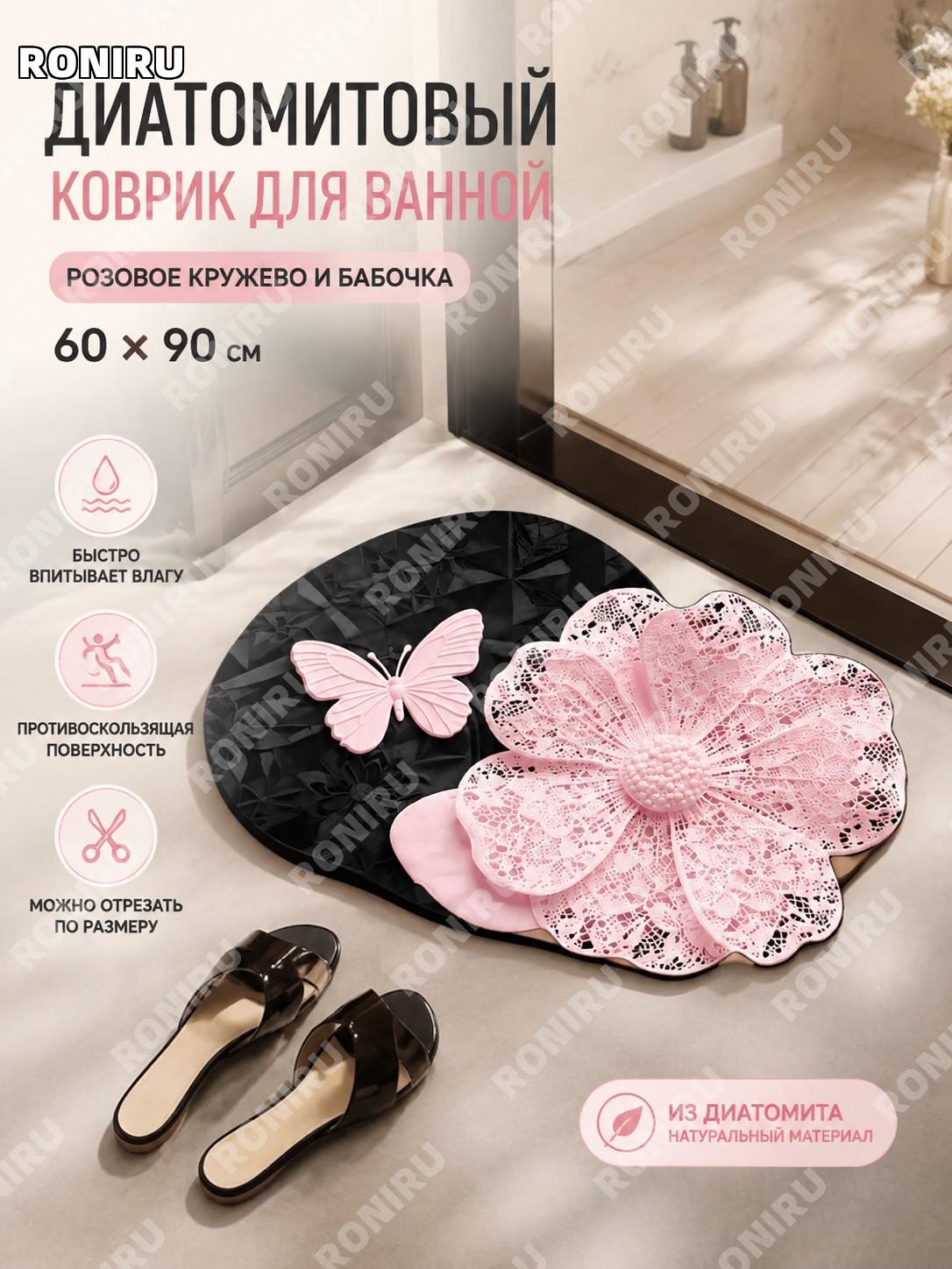 Коврик для ванной Розовое кружево с бабочкой 60×90 см, диатомовая грязь, обновлённая версия, розовый, для душа