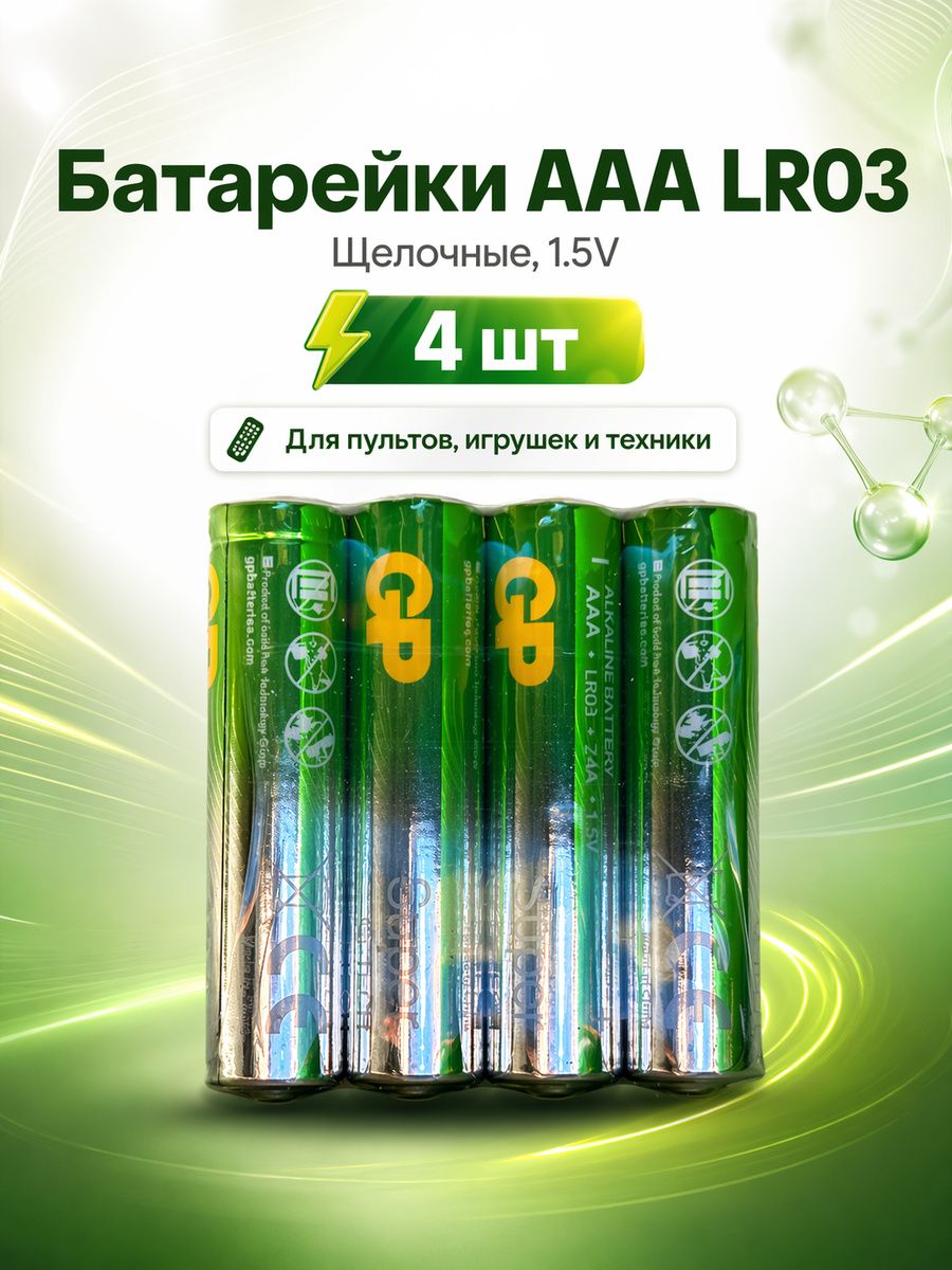 Батарейка AAA, L (щелочной) тип, 4 шт