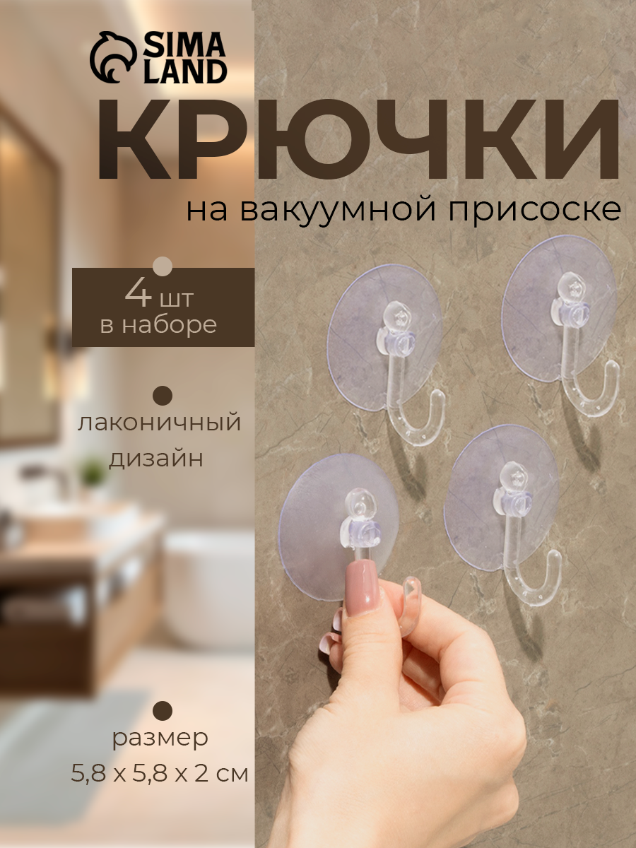 Крючки на вакуумной присоске Доляна «Классика», 4 шт, цвет прозрачный
