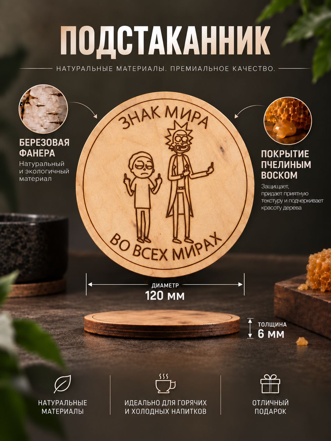 Деревянный подстаканник "Знак мира во всех мирах"
