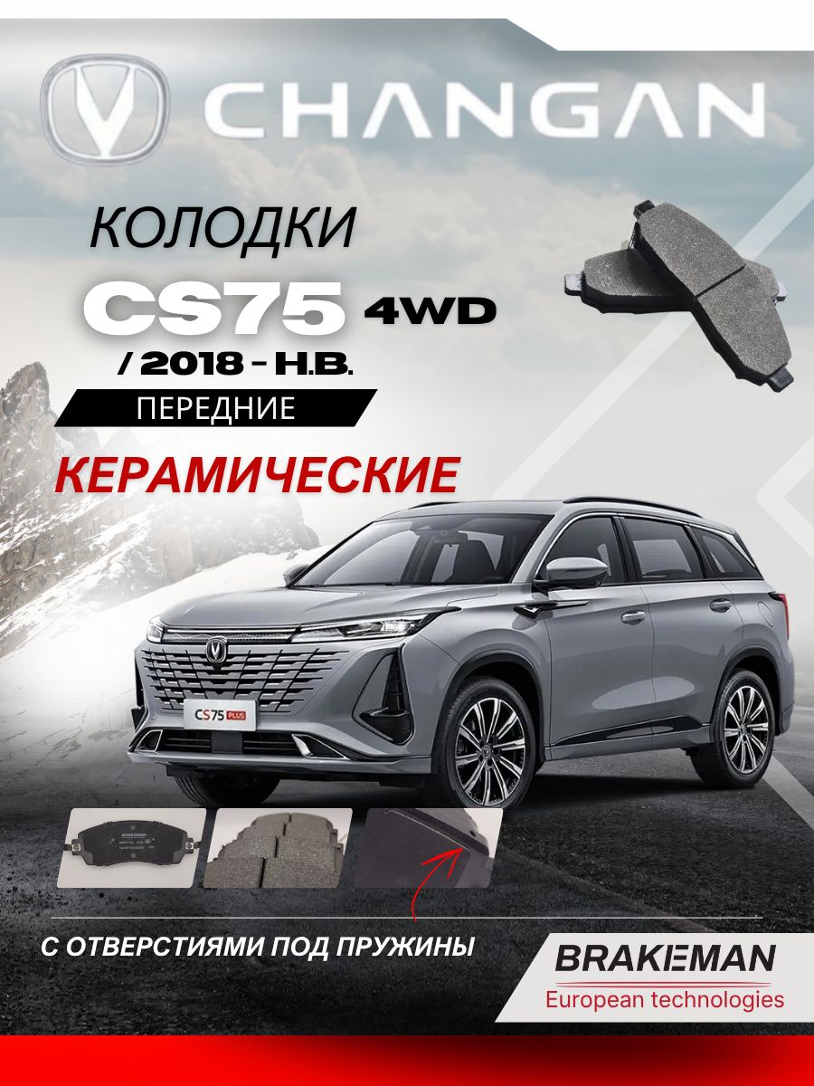 Передние тормозные колодки Чанган CS75 Plus