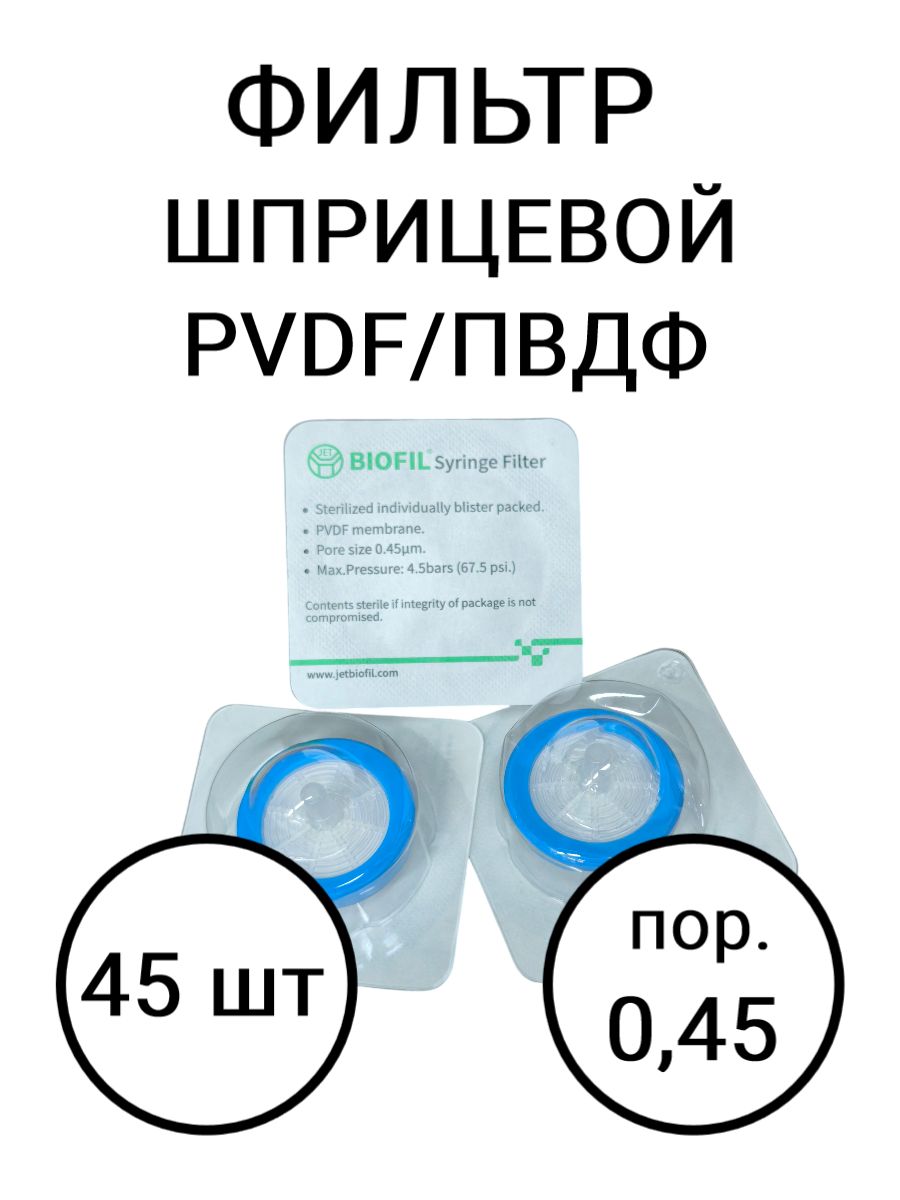 Фильтр шприцевой PVDF поливинилиденфторид 0,45 45 шт