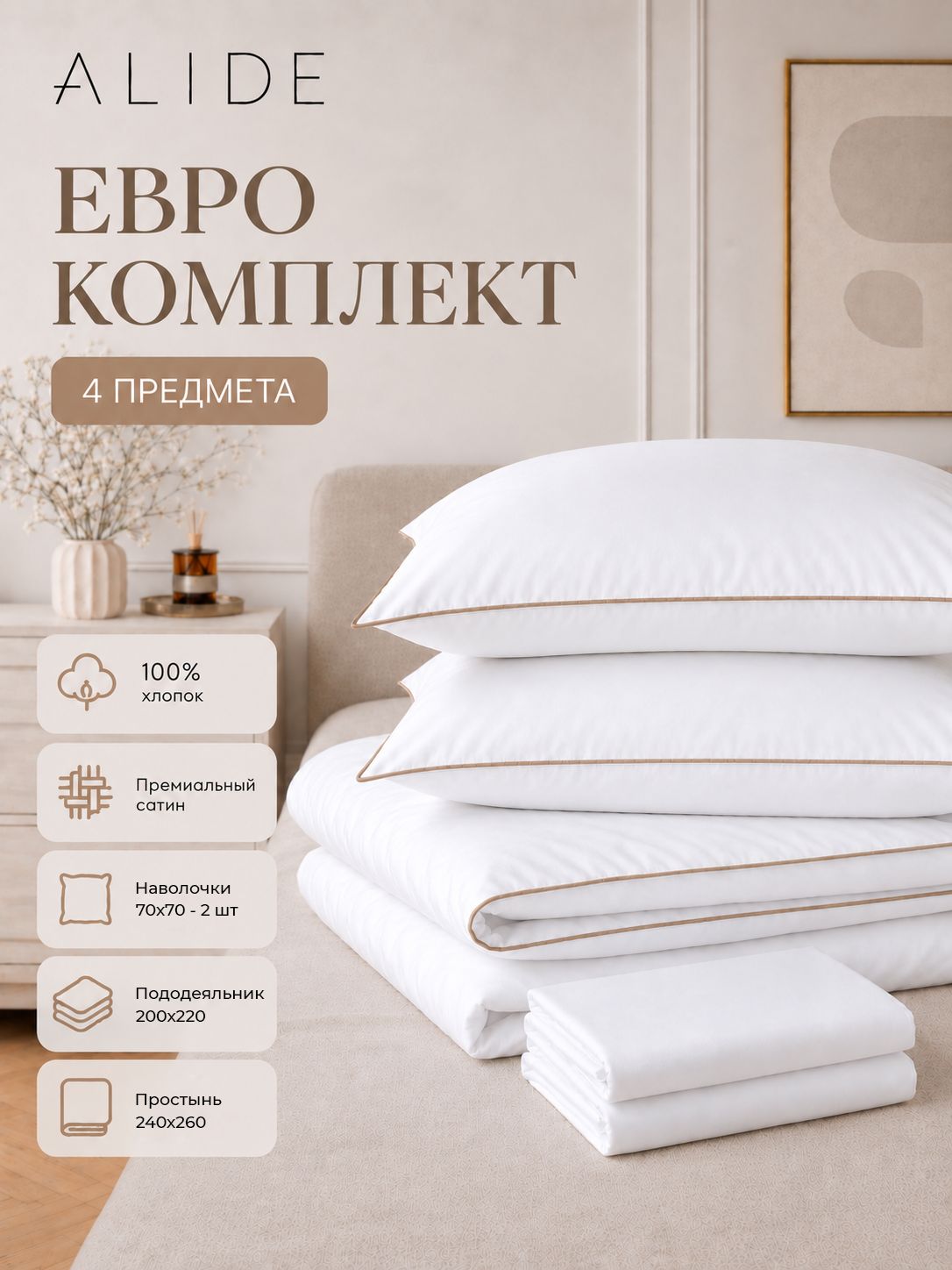 ALIDE Постельное белье с кантом Евро размер, Сатин белый с бежевым кантом, пододеяльник 200*220, простынь 240*260, наволочки 70*70, Премиум, хлопок 100%