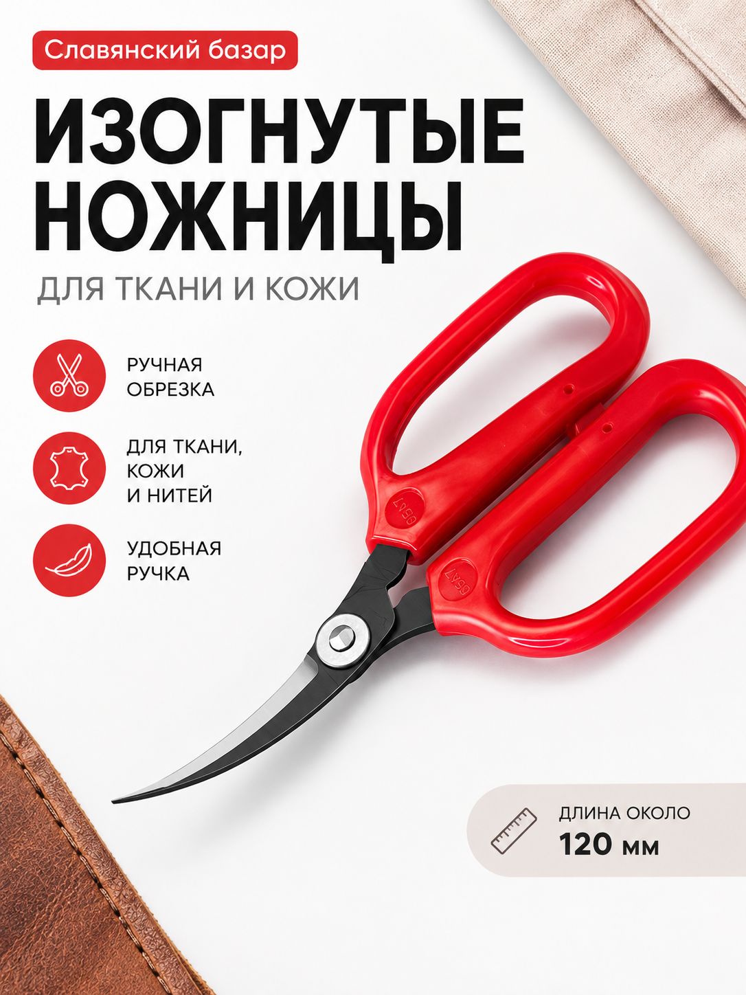 Изогнутые ножницы для рукоделия с загнутым лезвием для ткани и кожи