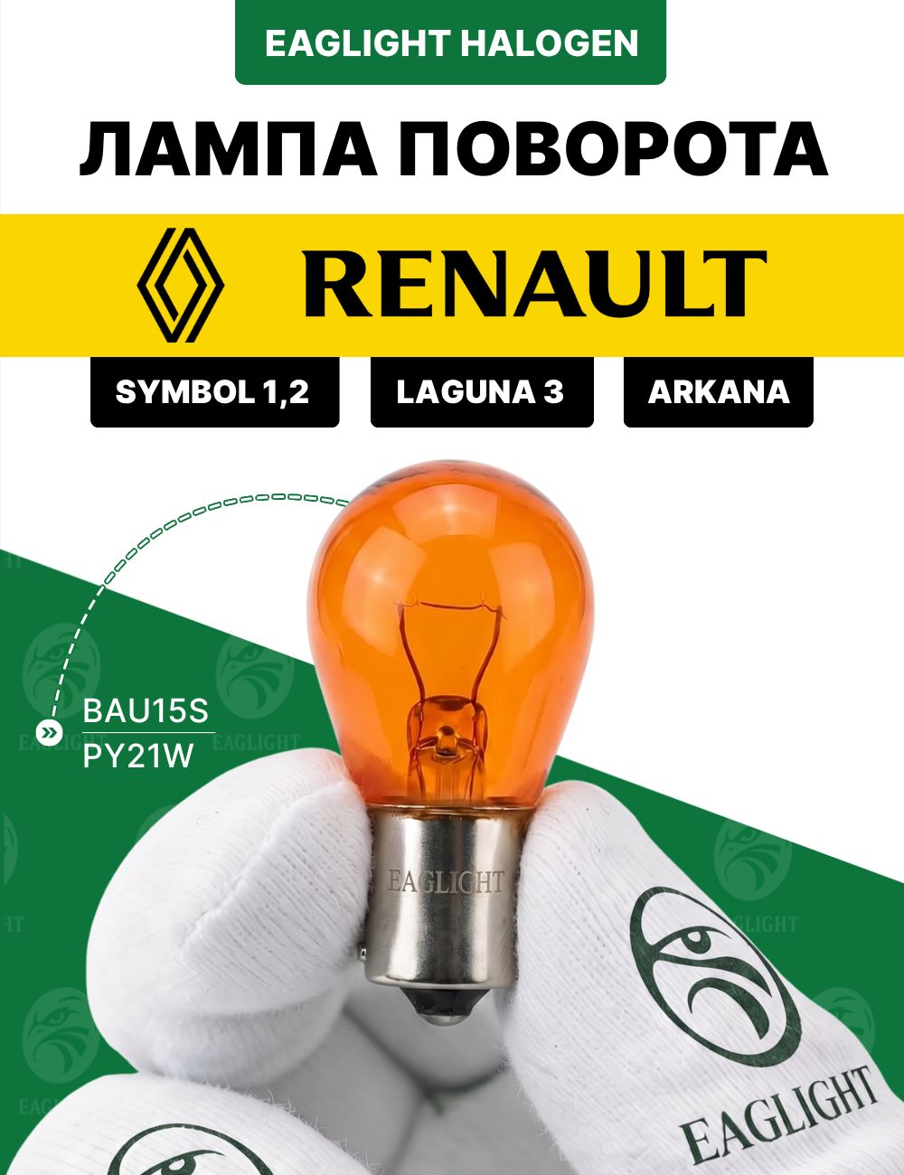 Рено Аркана, Симбол, Лагуна лампочка поворотника / лампа поворота Renault Arkana, Symbol 1,2, Laguna 3 цоколь PY21W