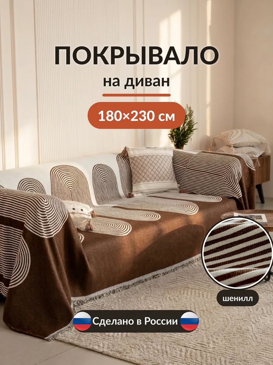 Вселенная текстиля Покрывало 180x230 см шенилл круги коричневый