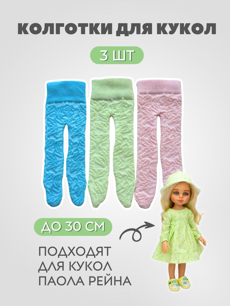 Колготки для кукол и игрушек ручной работы - 3 шт