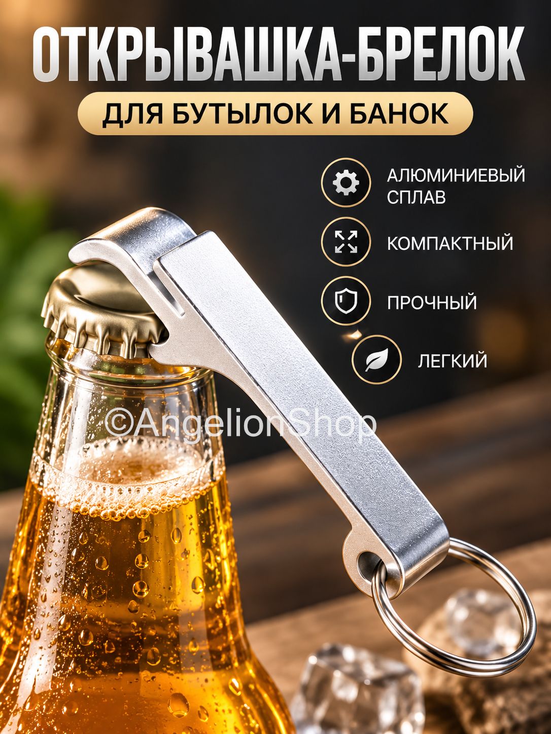 Открывалка-брелок для бутылок и пива, металлическая открывашка для крышек, серебристая, 1 шт.