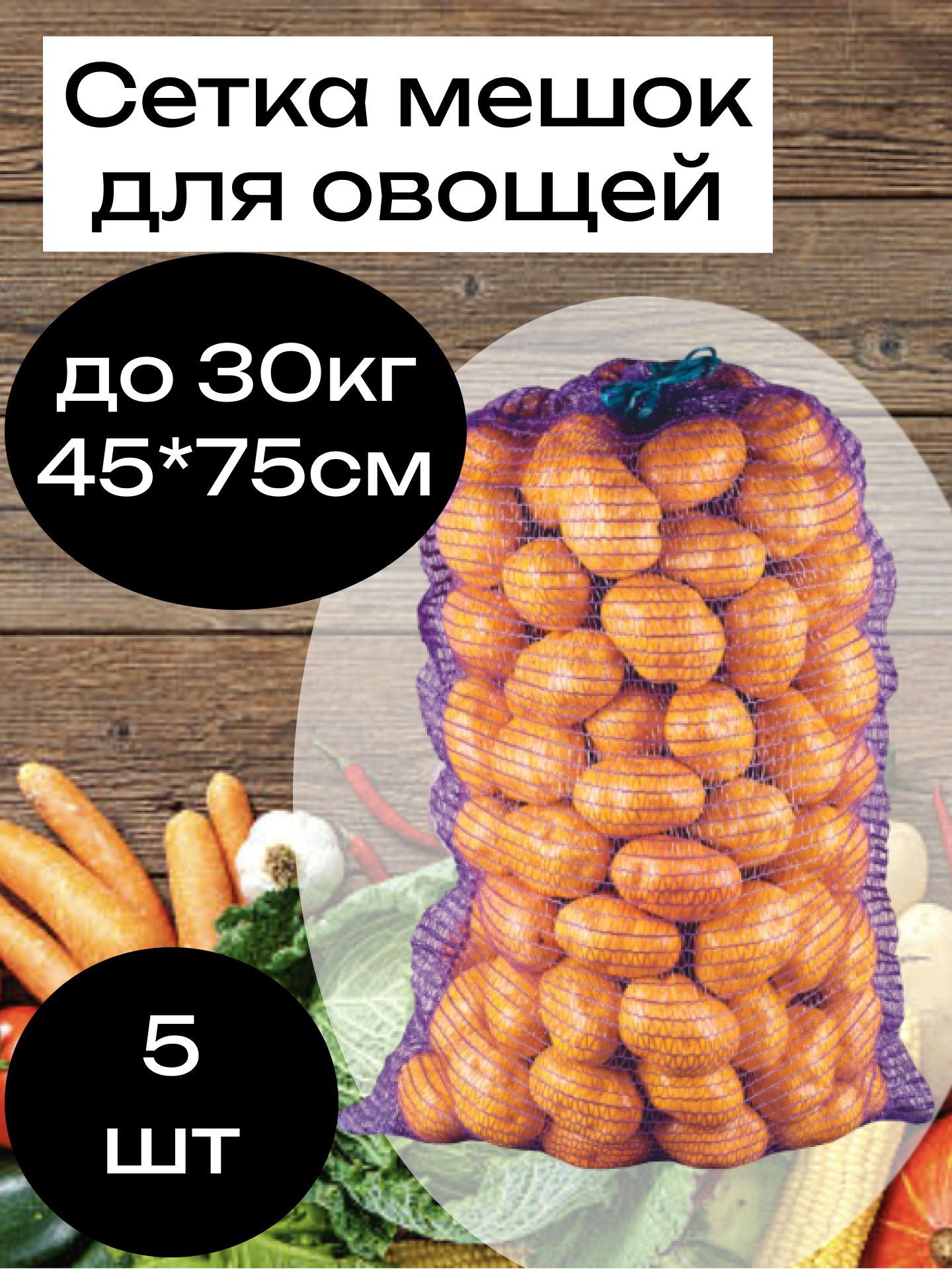 Сетка для хранения овощей до 30кг 45*75см, Фиолетовая (5 шт)