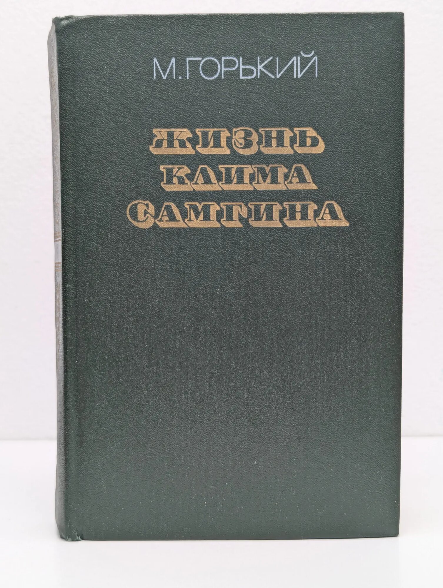 Жизнь Клима Самгина (Сорок лет). Часть 1 Горький Максим Алексеевич 1987