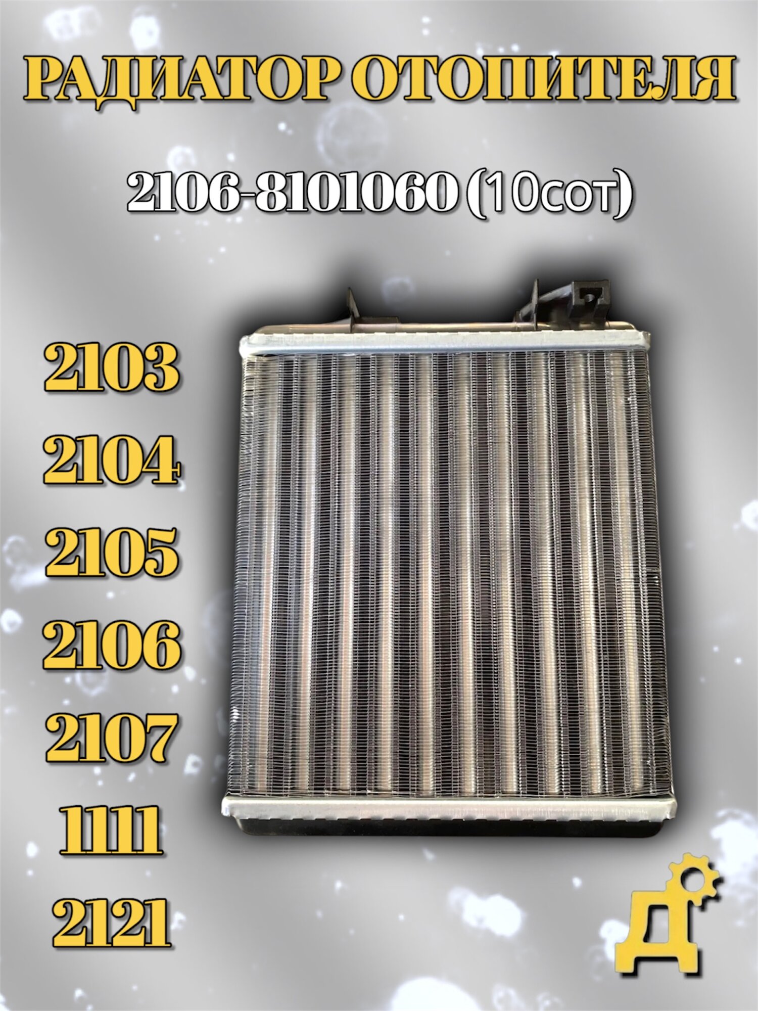 Радиатор отопителя 2106-8101060 10сот для автомобилей 2103, 2104, 2105