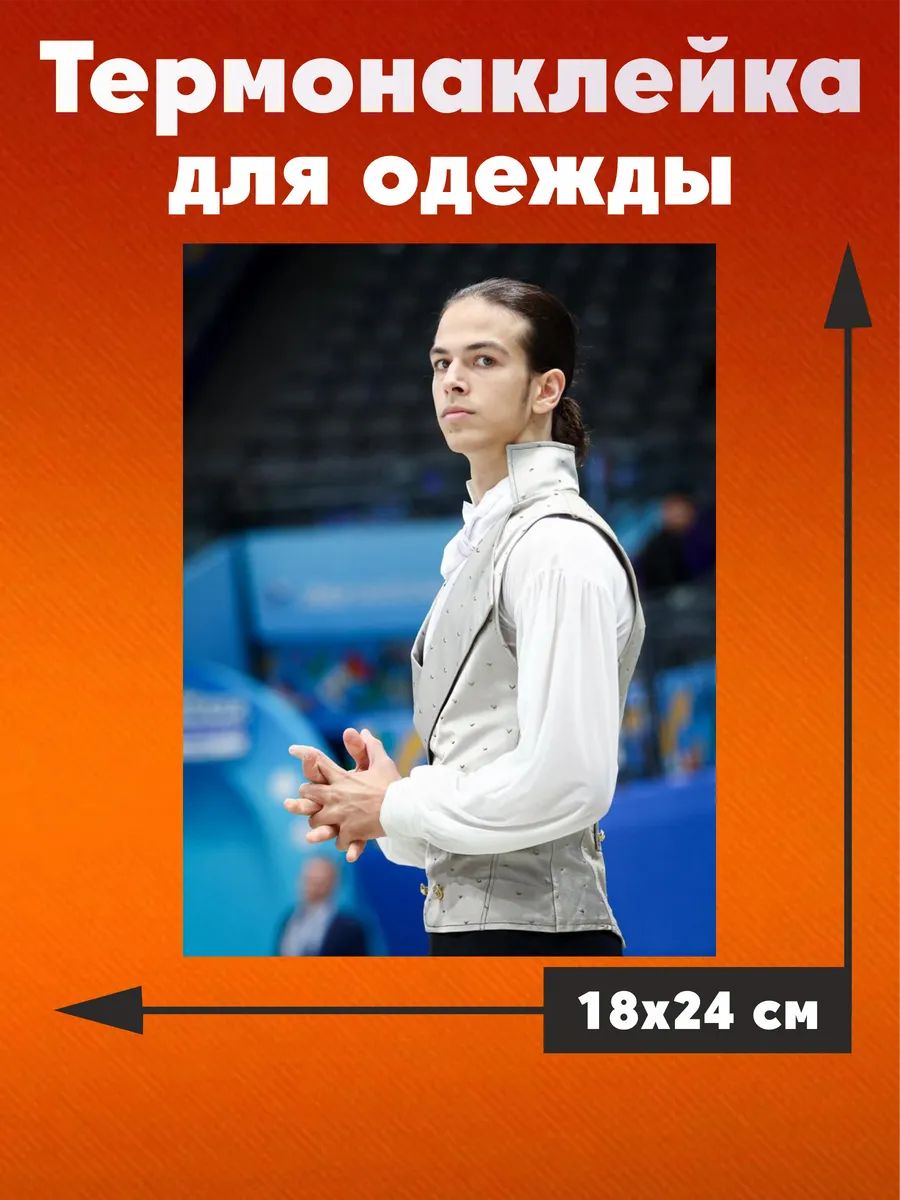 Термонаклейка на одежду Петр Гуменник фигурист