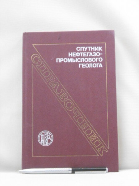 Спутник нефтегазопромыслового геолога: Справочник.