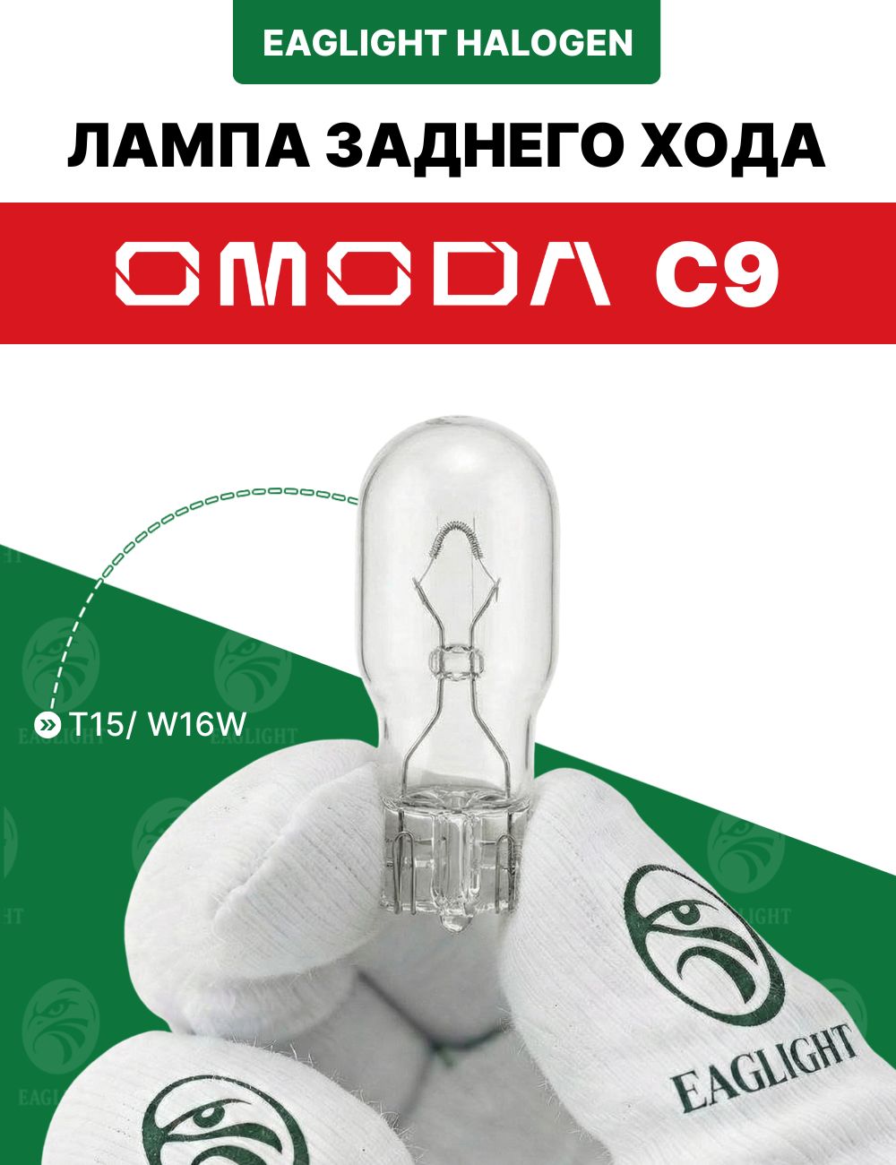 Омода С9 лампочка заднего хода / лампа Omoda C9 цоколь W16W EagLight накаливания 12V (T15) фонарь задний код er.4602utt