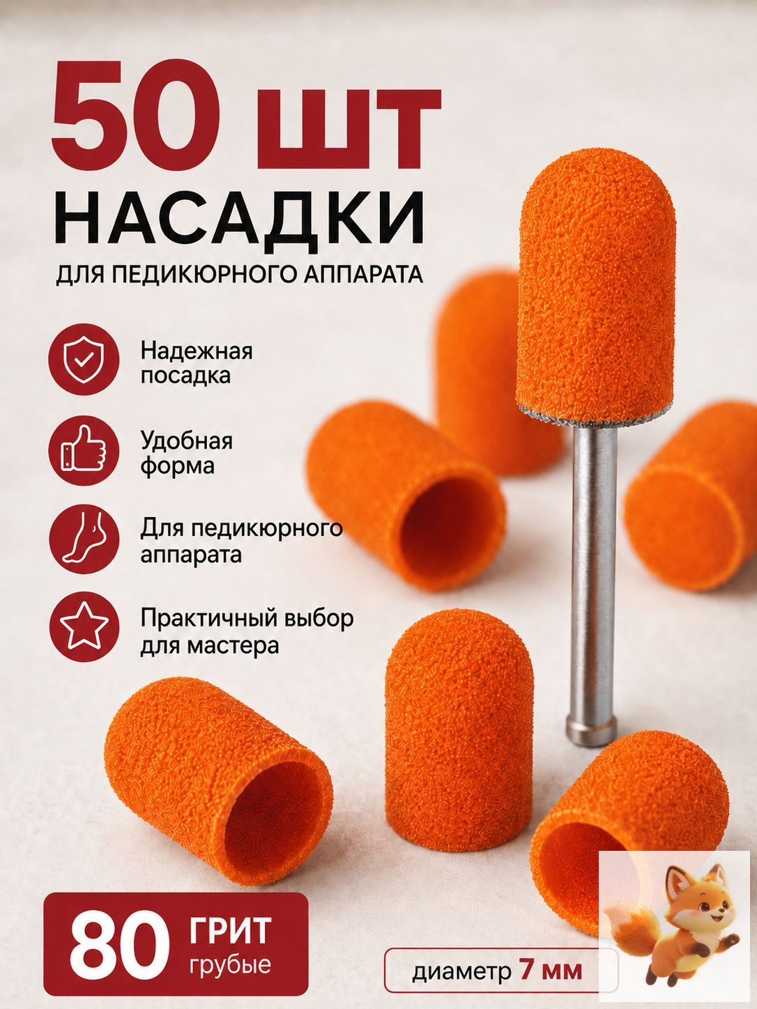 Педикюрные колпачки Lukas 7 мм (80 грит) SK PODO 50 штук