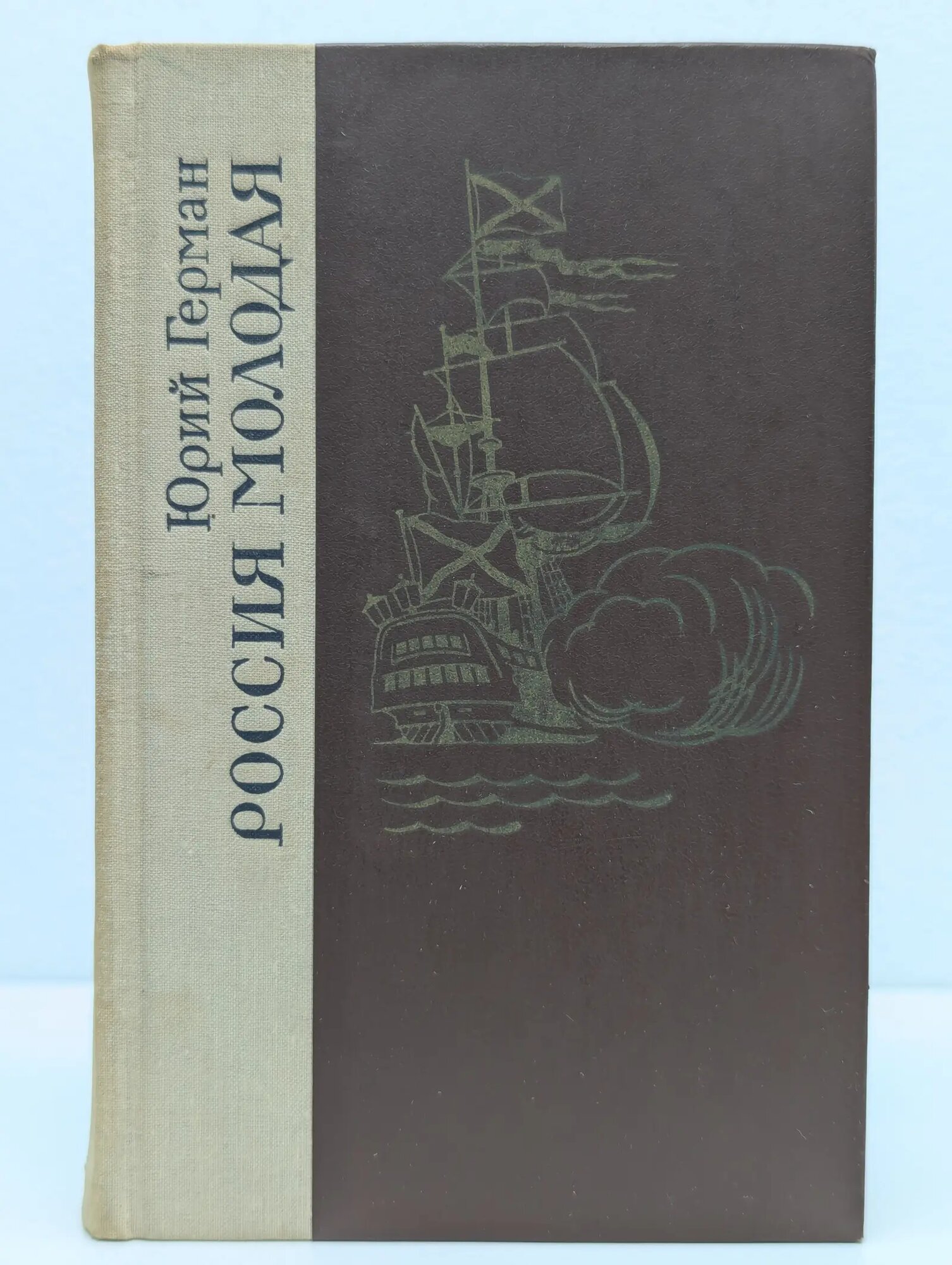 Россия молодая. Книга 2 Герман Юрий Павлович 1980