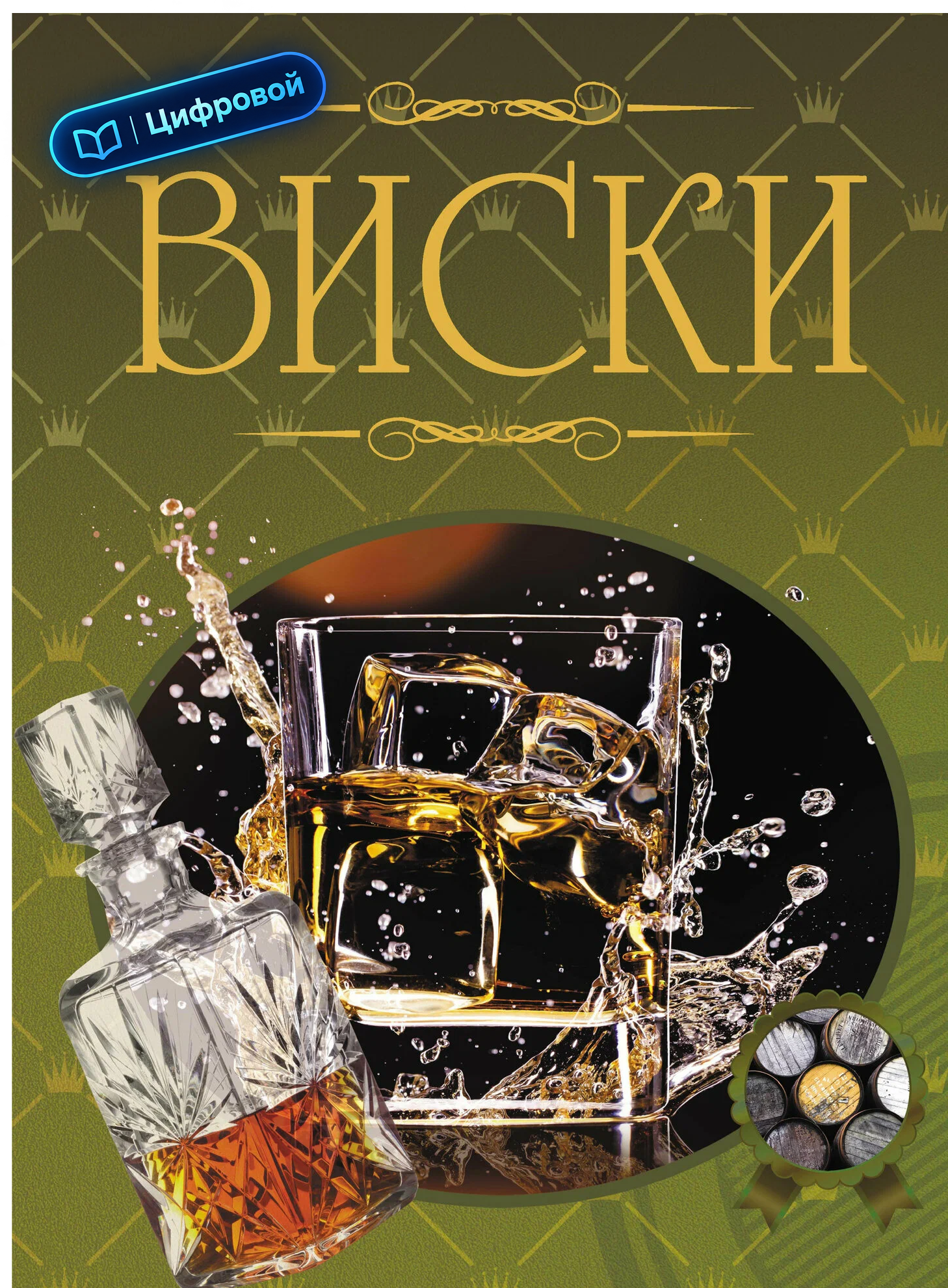 Кулинария. Виски. Иллюстрированная энциклопедия. Д. И. Гордиевич. Электронная