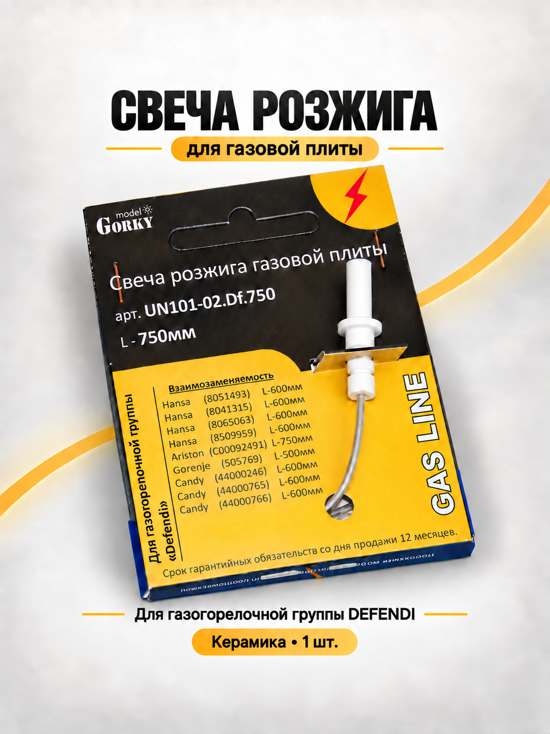Свеча розжига газовой плиты 750мм (для газогорелочной группы DEFENDI) 1010103