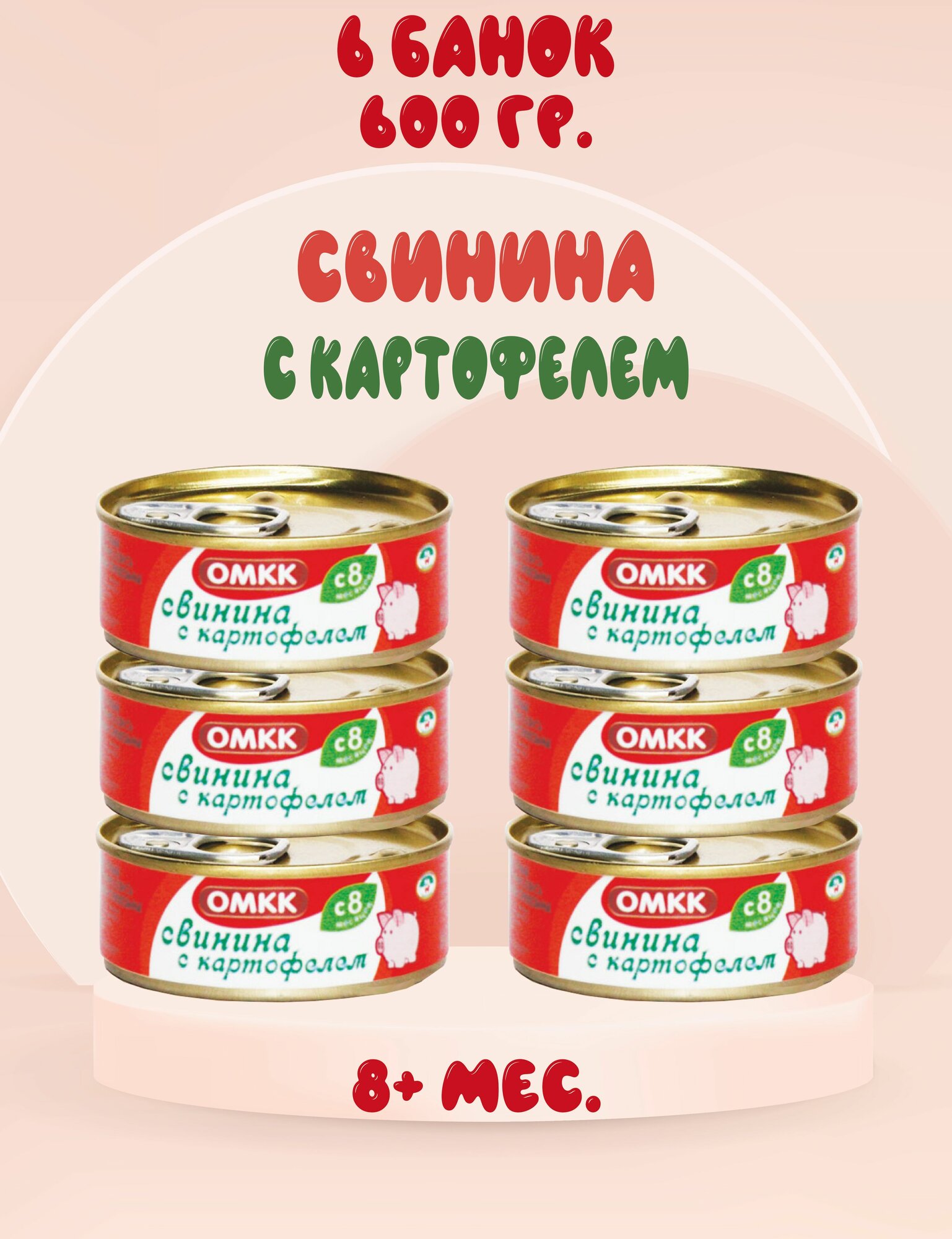 Пюре Свинина с картофелем омкк, 8+ мес, 100 г. (6 штук)