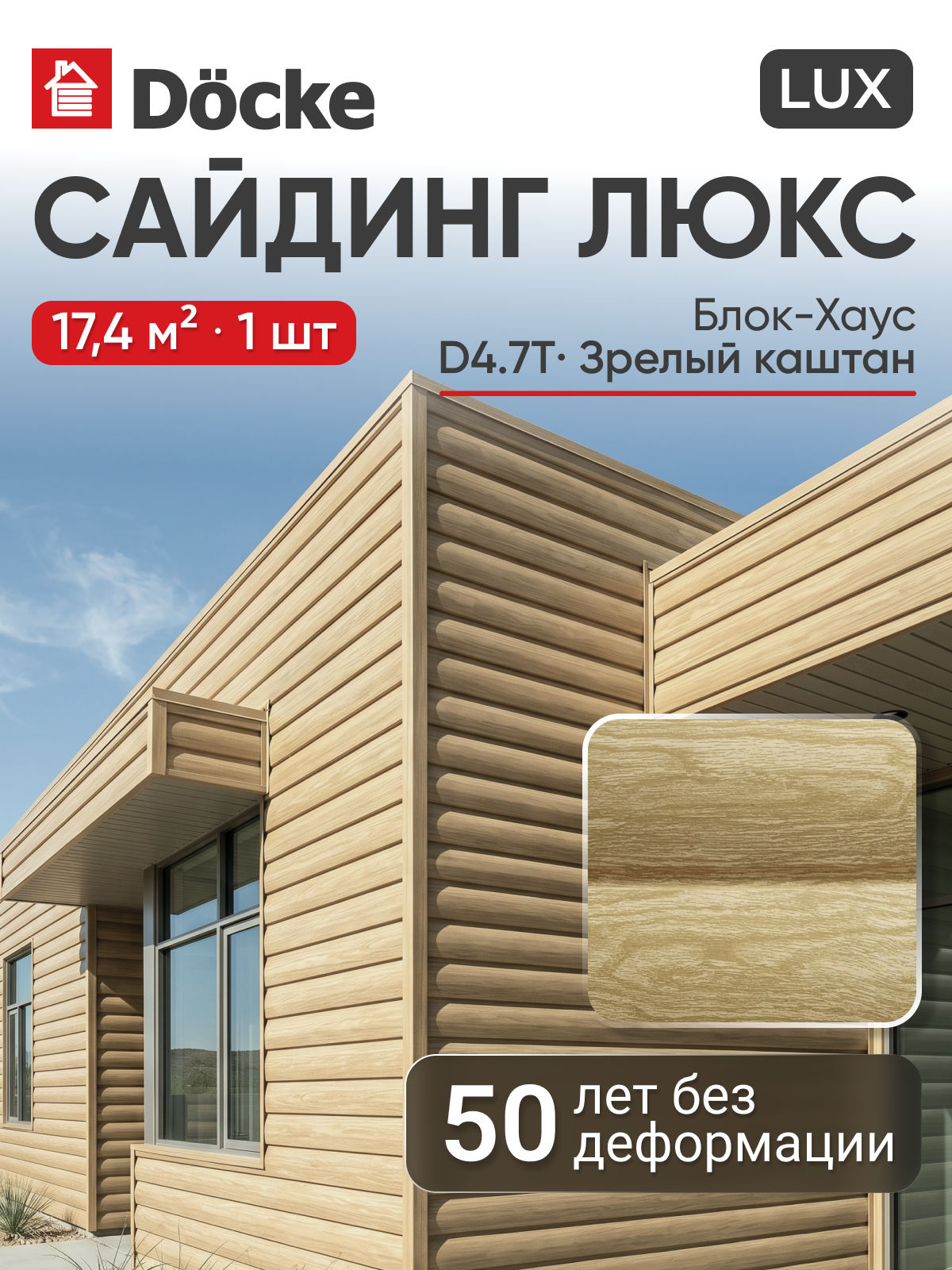Сайдинг панель под дерево Docke Lux / люкс Блок-Хаус D4.7T, Зрелый каштан, 1шт