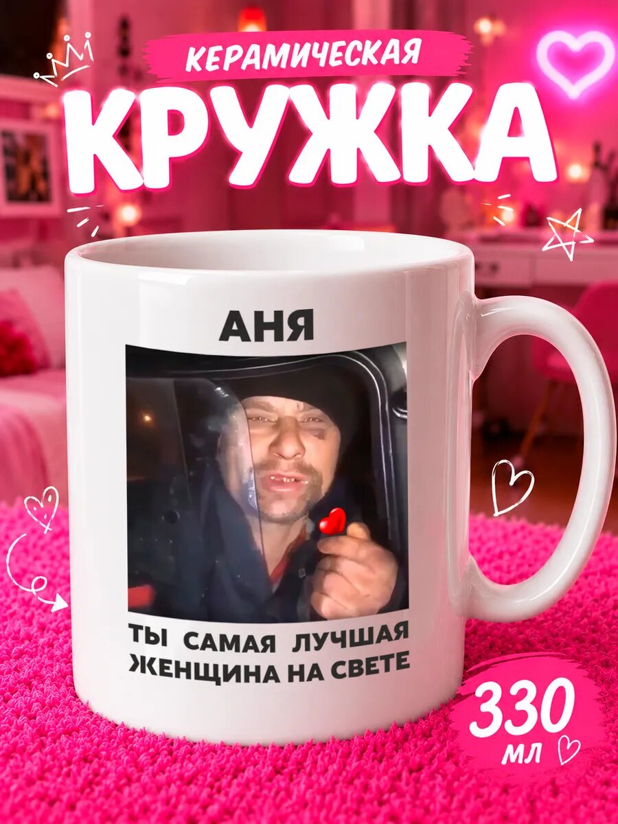 Кружка с приколом для чая Именная Аня ты самая лучшая