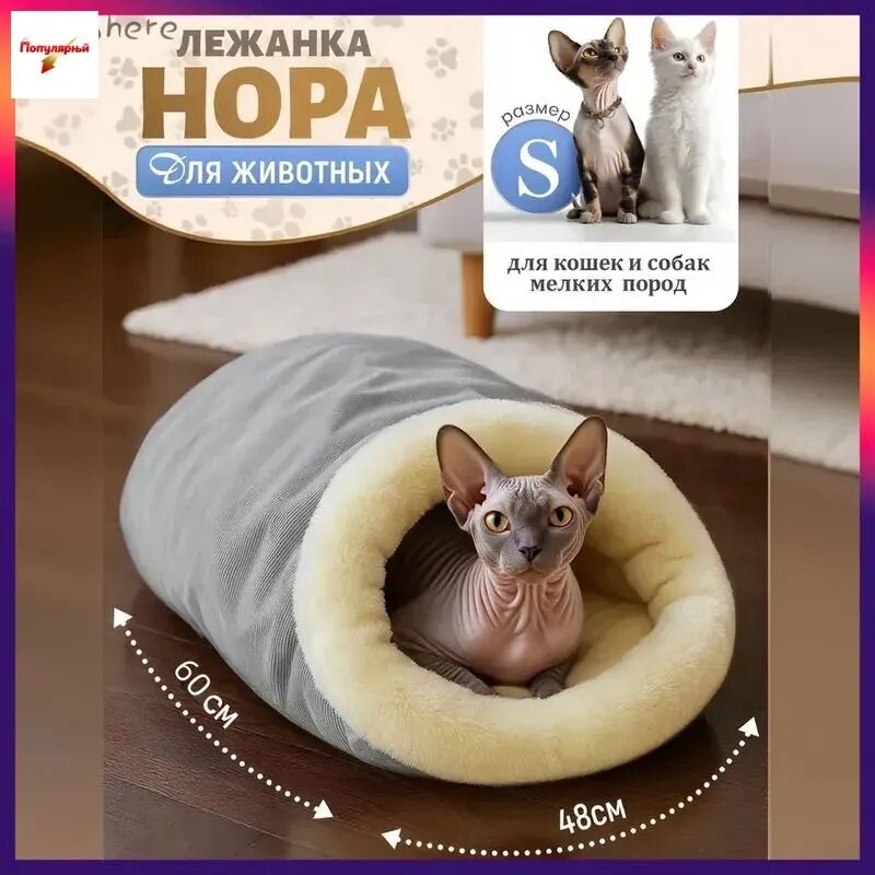Закрытая теплая мягкая лежанка для кошек и собак мелких пород, Лежак для животных, нора домик для животных