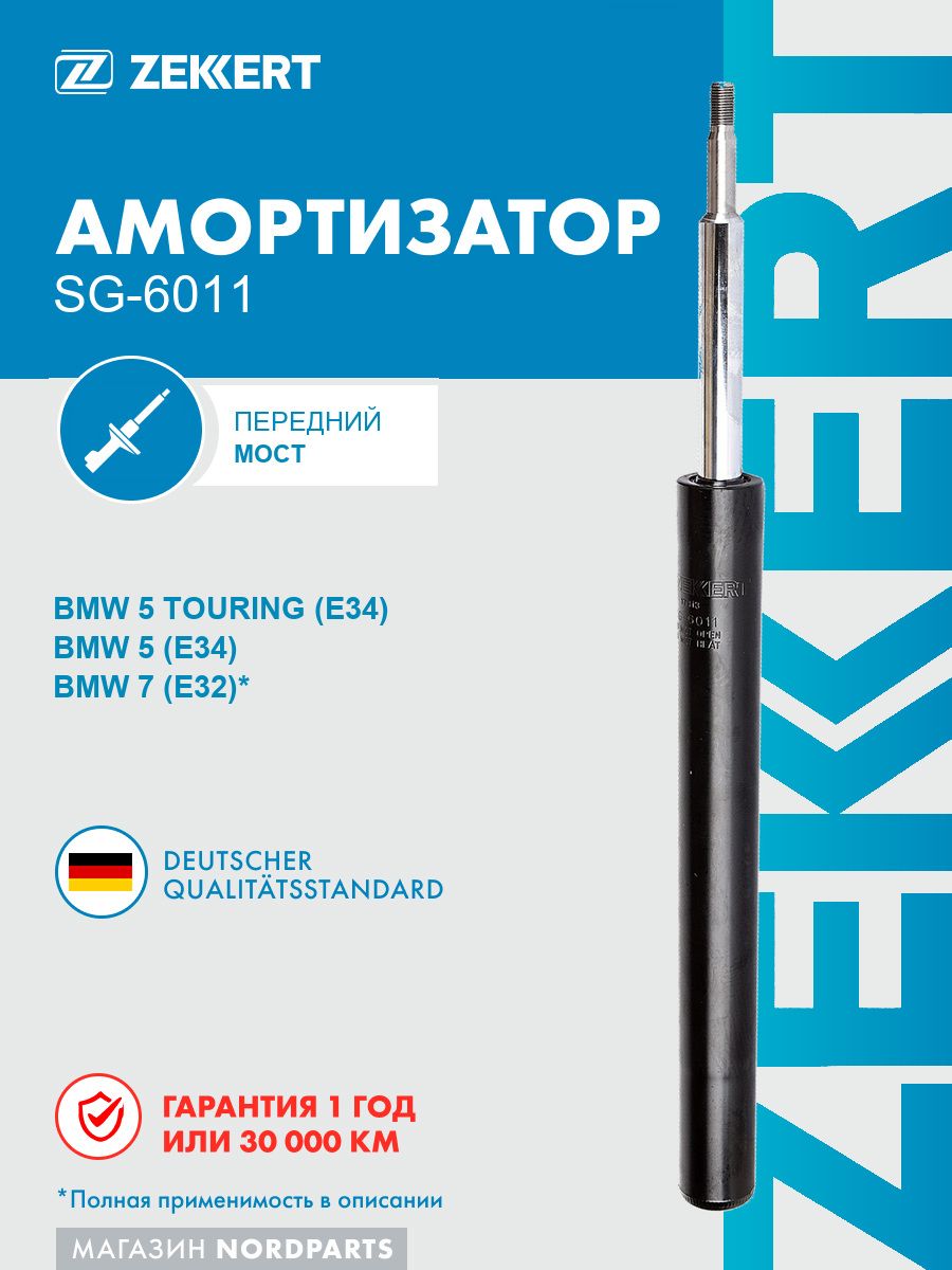 Амортизатор газовый передней подвески для BMW 5 (E34) 90-, 7 (E32) 90-