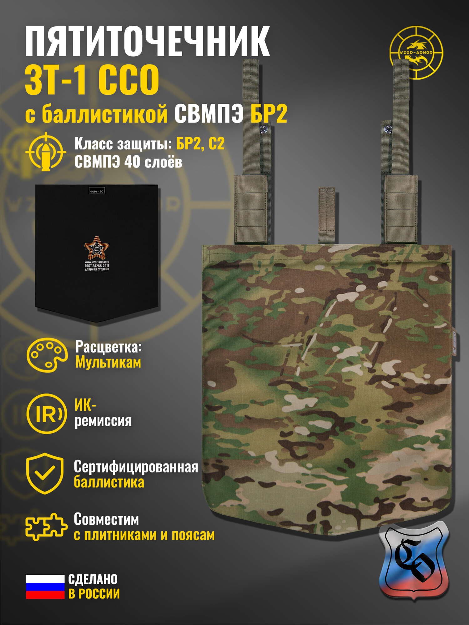 Пятиточечник "ЗТ-1" ССО с баллистикой свмпэ бр2 (мультикам) (40 слоёв)