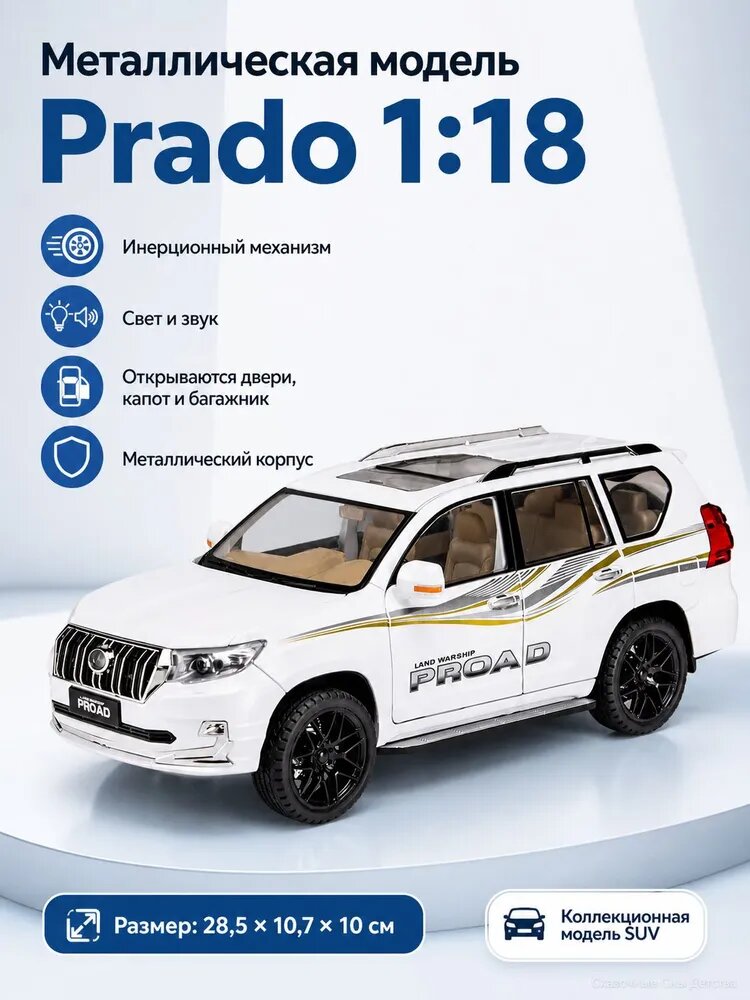 Металлическая модель внедорожника Prado 1:18, белая инерционная машинка SUV с открывающимися элементами, светом и звуком, коллекционная автомодель, подарок ребенку