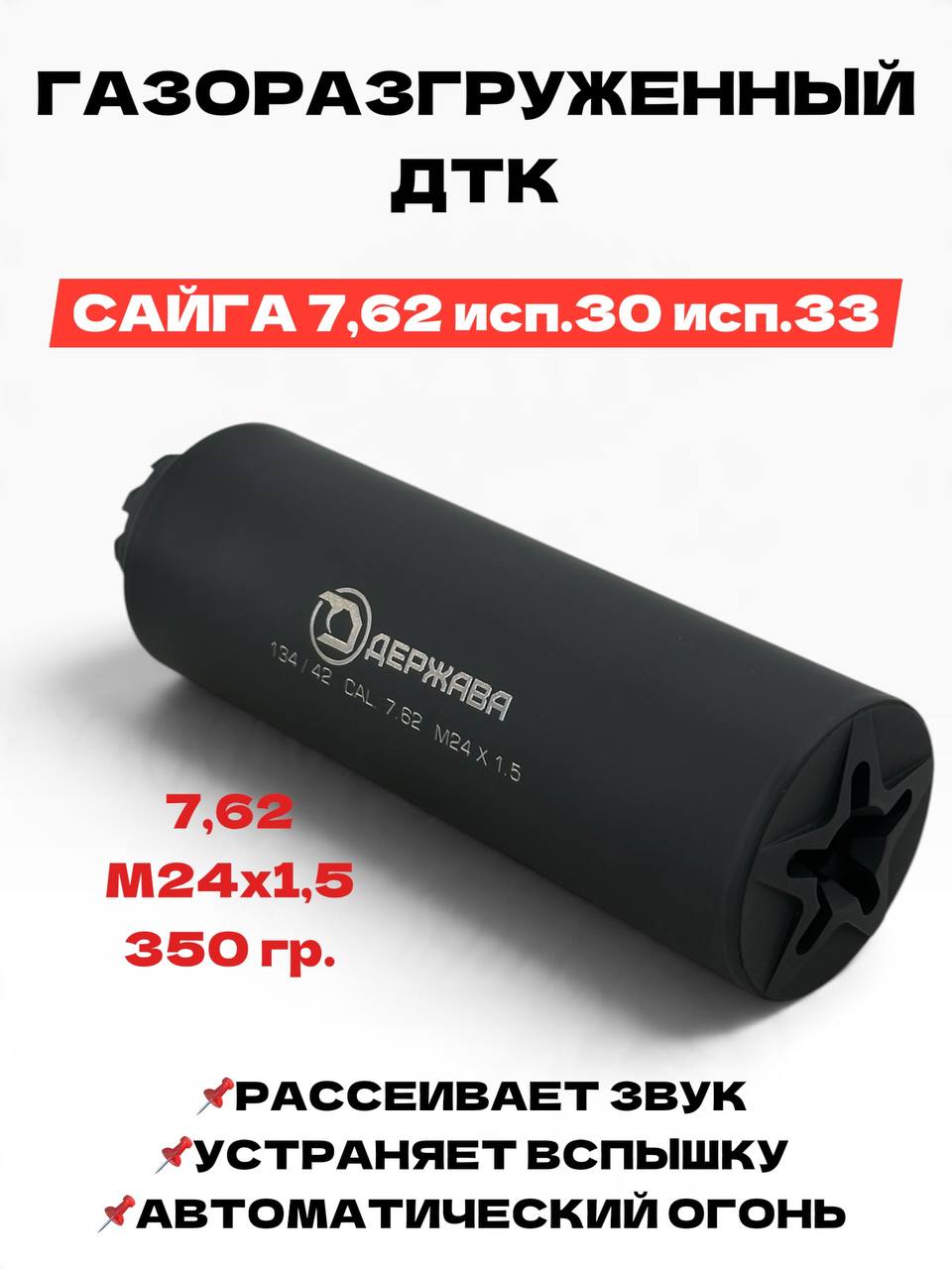 ДТК Держава Армс М24х1.5, для Сайги 7.62, закрытого типа (М размер)