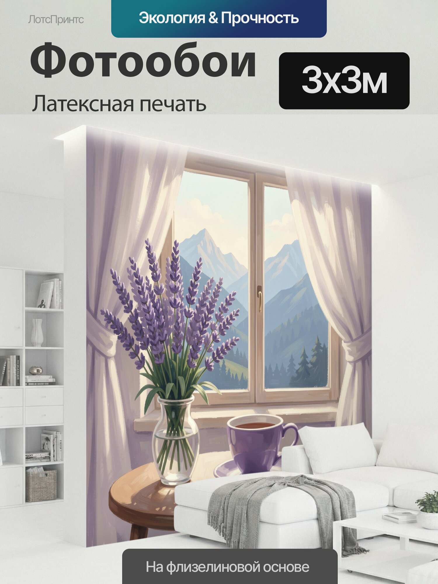 Фотообои моющиеся ударопрочные "Лаванда у окна с горами. Фиолетовые цветы в стеклянной вазе, чашка чая на деревянном столике, альпийские вершины." 300x300 см. латексная печать