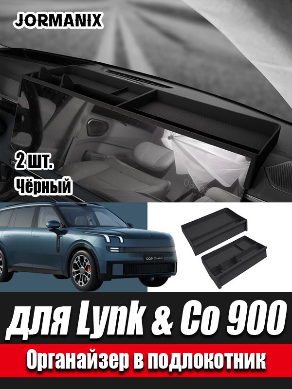 Lynk & Co 900 Органайзер в подлокотник, Lynk & Co 900 аксессуары