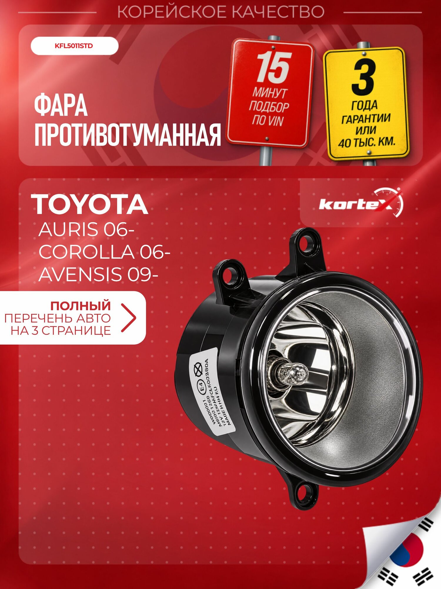 Фара противотуманная Kortex для TOYOTA AURIS / COROLLA / AVENSIS / RAV 4 левая