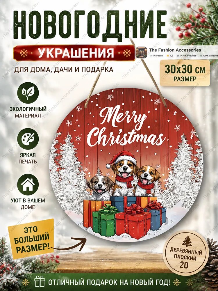 Большая круглая деревянная подвеска табличка 30*30 см, рождественские щенки с подарками, новогодний декор для входной двери, дома и дачи, прекрасный подарок для любителей собак на Новый год